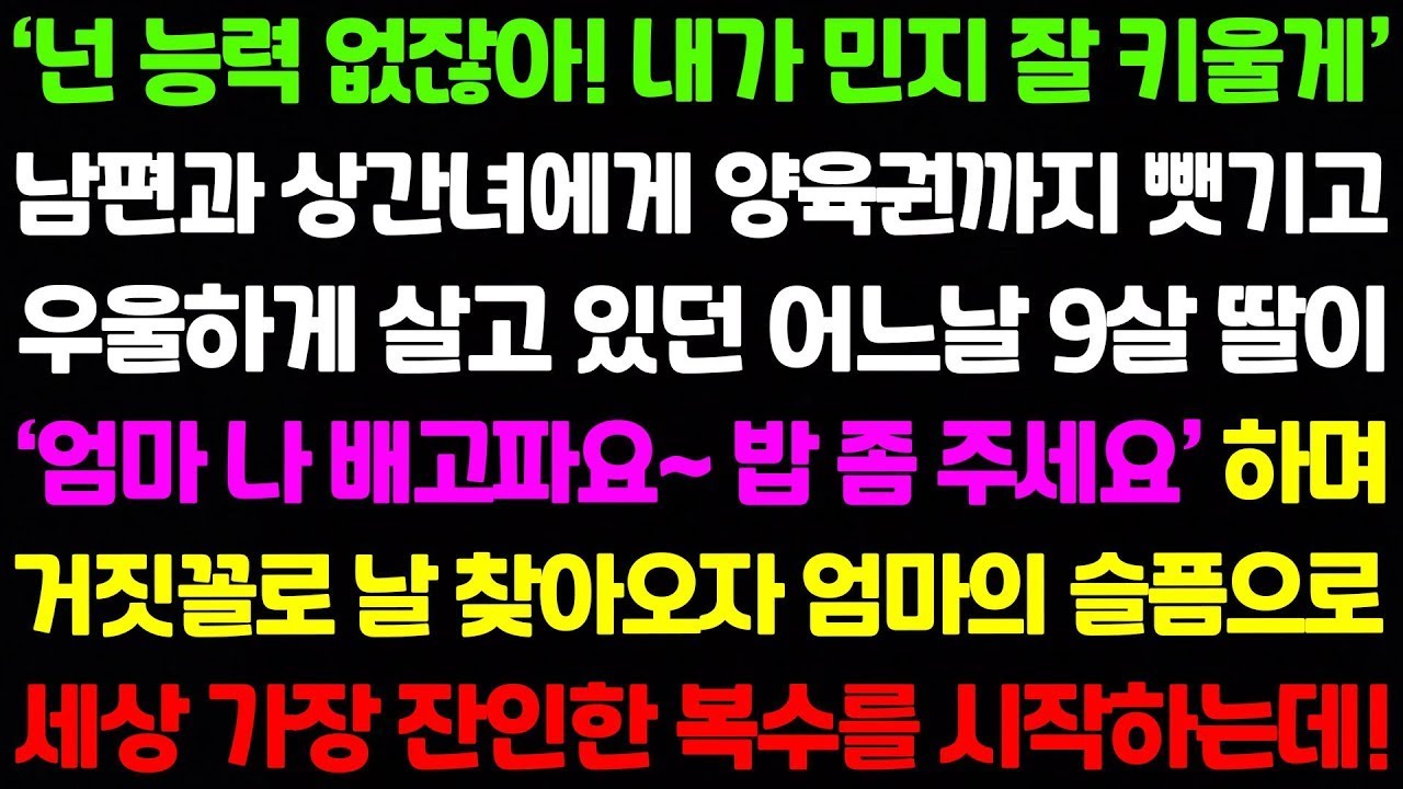 【실화사연】 피는 못속인다고 남편분과 상간녀 천벌도 아깝네요 딸아이 상처가 치유돌때까지 잘 보살펴주세요【반전사연】 Youtube