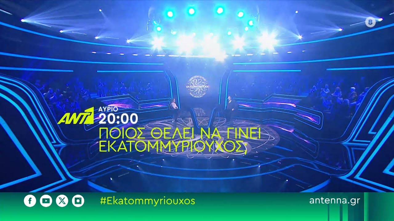 Ποιος θέλει να γίνει εκατομμυριούχος; - Παρασκευή έως Κυριακή στις 20: ...
