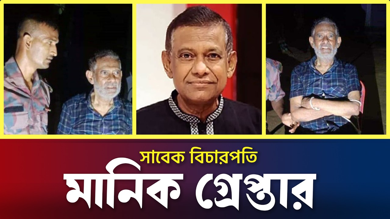 বিচারপতি মানিক আটকের পর যা বললেন | Shamsuddin Manik Arrest | BGB ...