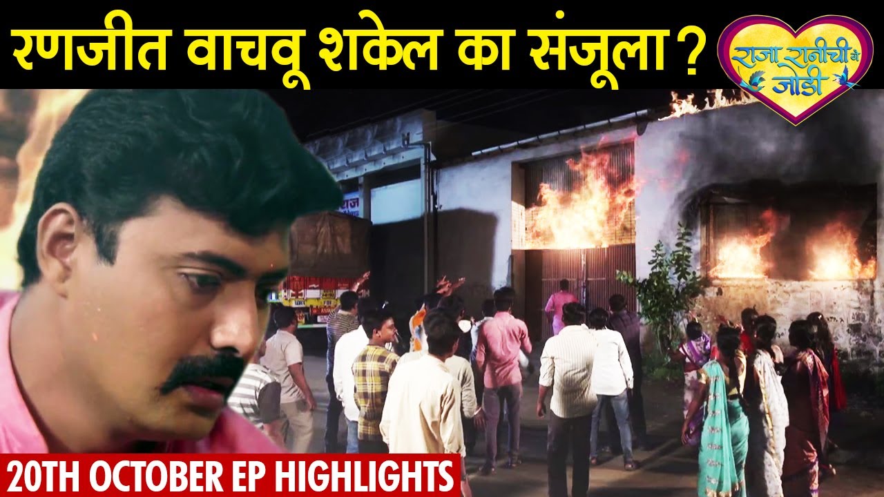 राजा रानीची गं जोडी २० ऑक्टोबर २०२१ | Colors Marathi | Maniraj Pawar ...