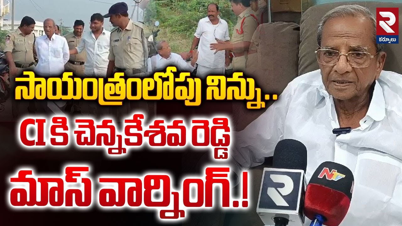 నన్నే తిడతావా.. సాయంత్రంలోపు! | Ex.MLA Chennakeshava Reddy Mass Warnng ...