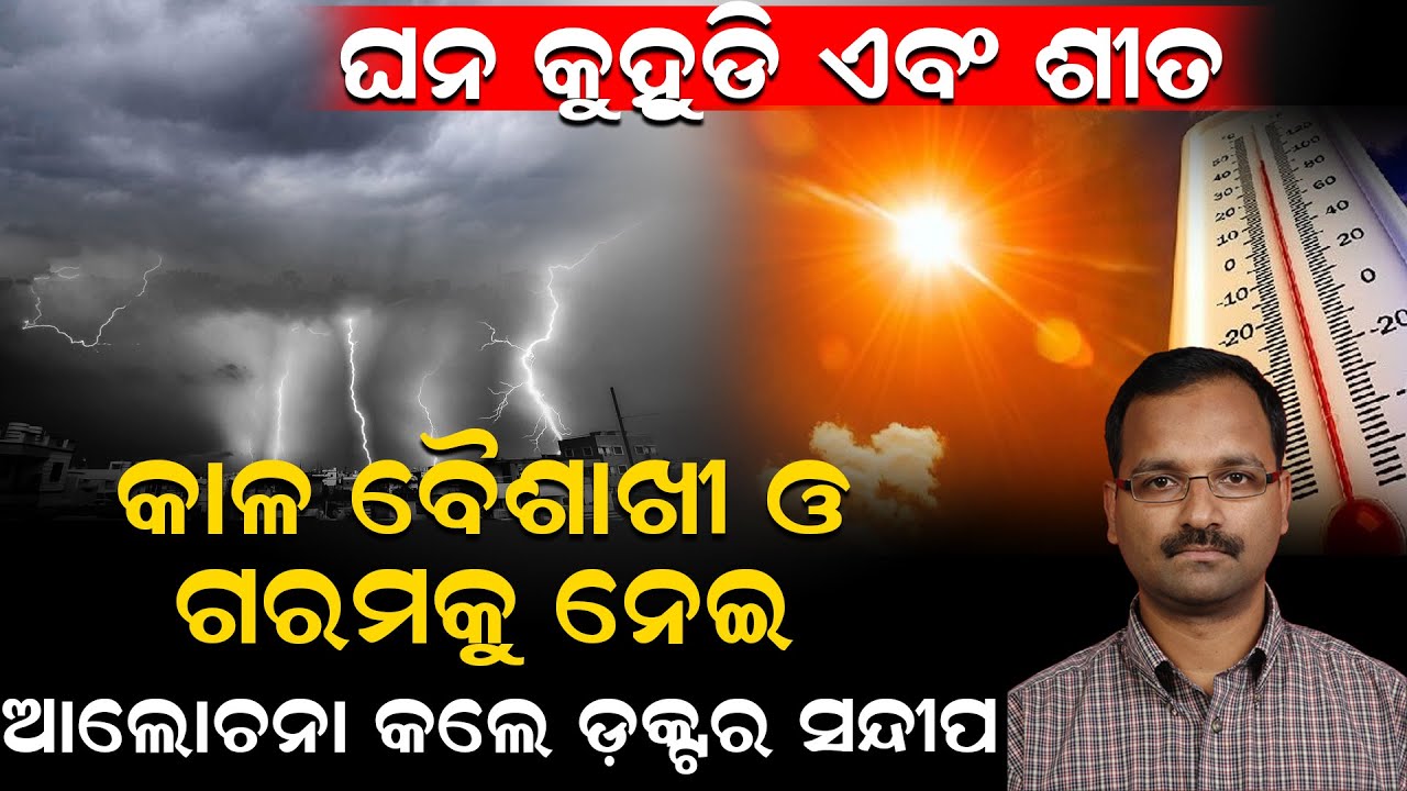 ଘନ କୁହୁଡି ଏବଂ ଶୀତ, କାଳ ବୈଶାଖୀ ଓ ଗରମକୁ ନେଇ ଆଲୋଚନା କଲେ ଡ଼କ୍ଟର ସନ୍ଦୀପ |Dr ...