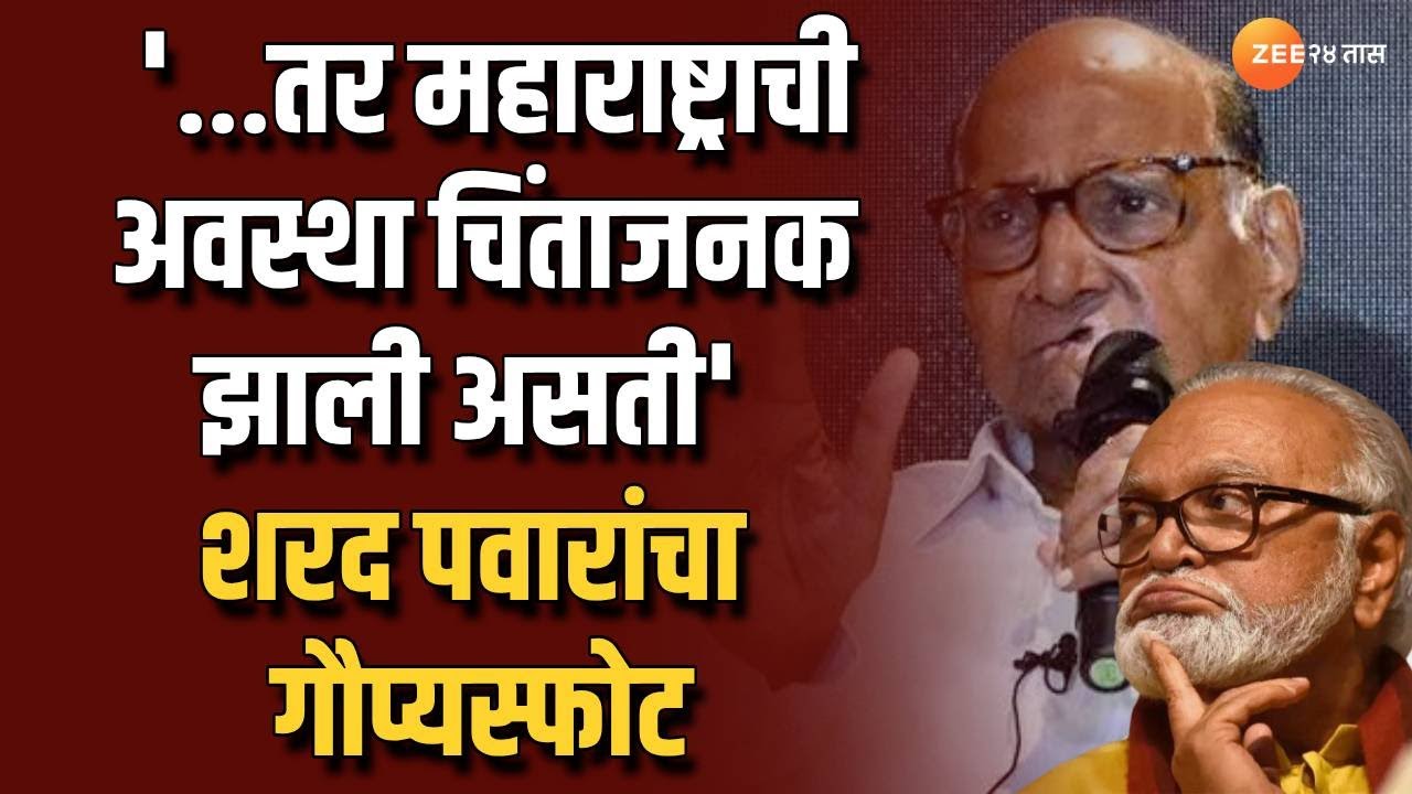 Sharad Pawar Revel Secret | '...तर महाराष्ट्राची अवस्था चिंताजनक झाली ...