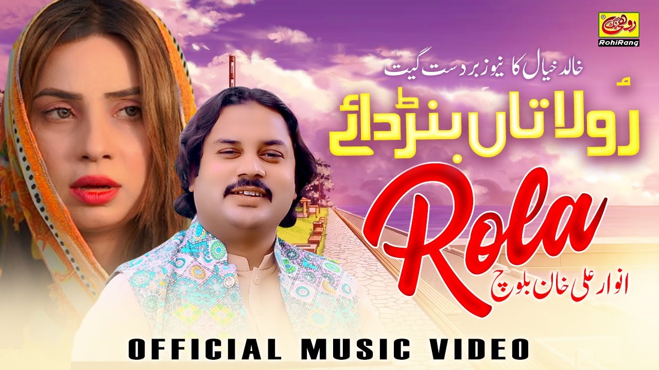 Rola Tan Banrde | Anwaar Ali Khan Baloch | New Saraiki Song 2023 - YouTube