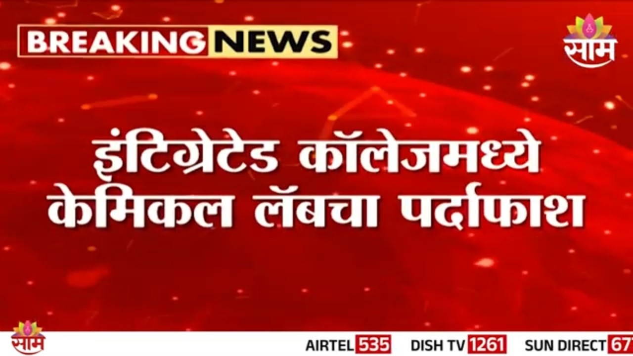 पुण्यात इंटिग्रेटेड कॉलेजमध्ये केमिकल प्रयोगशाळा | Pune Swargate ...