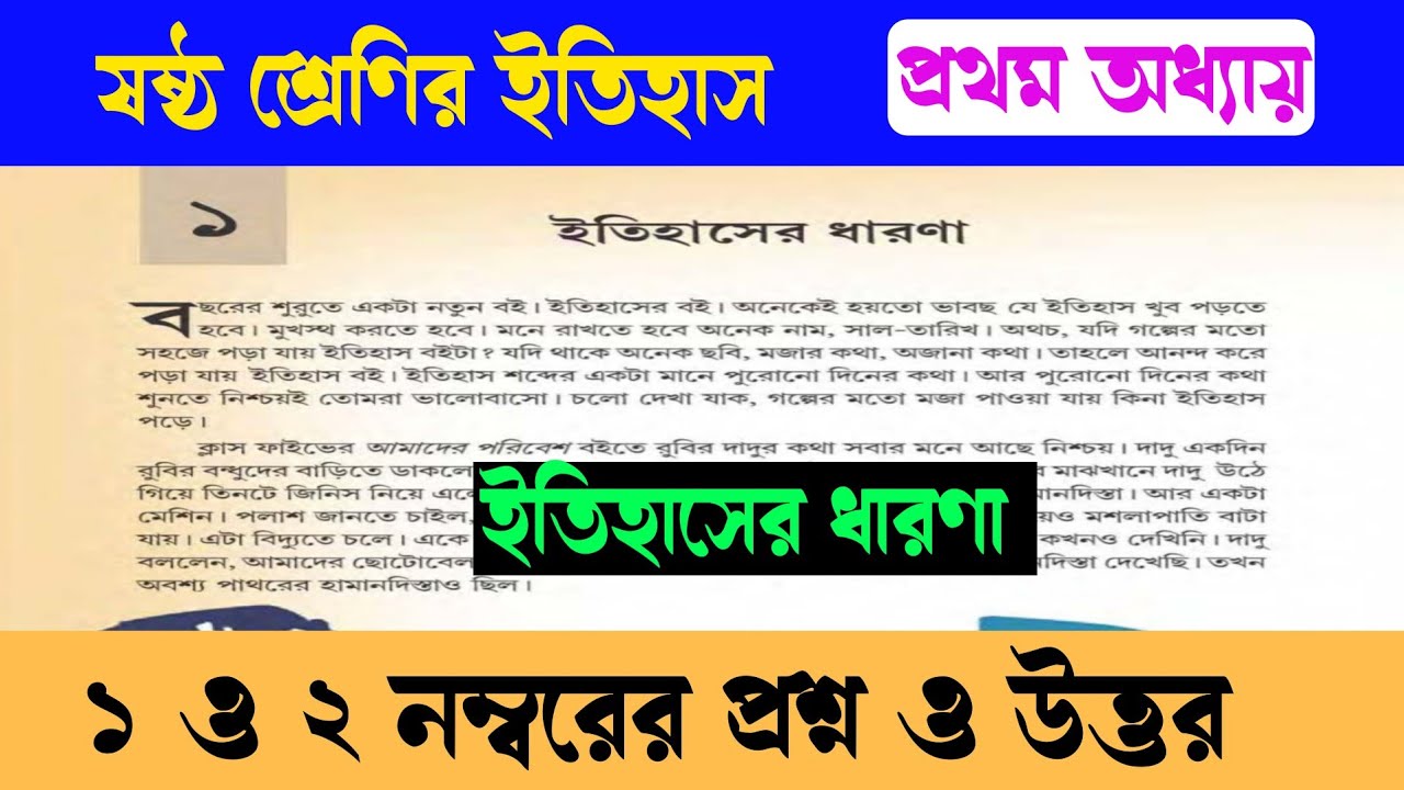 Class 6 history chapter 1 questions and answers | ষষ্ঠ শ্রেণির ইতিহাস ...
