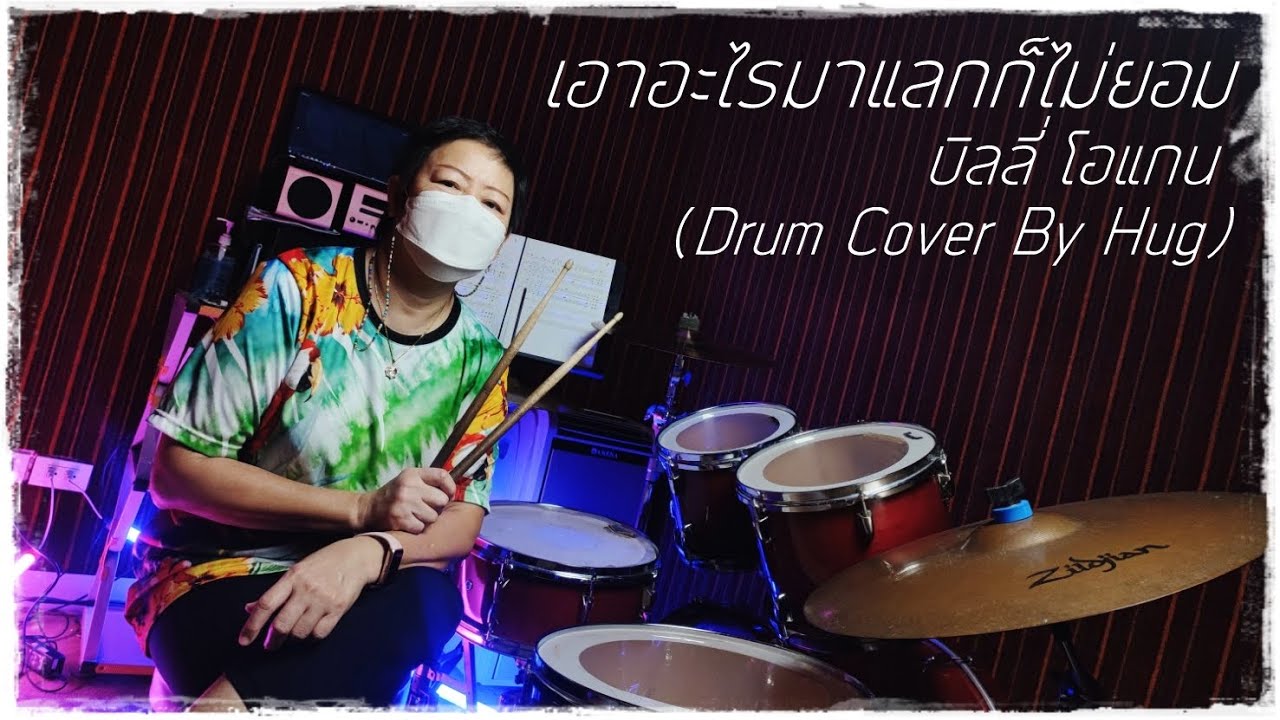 เอาอะไรมาแลกก็ไม่ยอม - บิลลี่ โอแกน (Drum Cover By Hug) - YouTube
