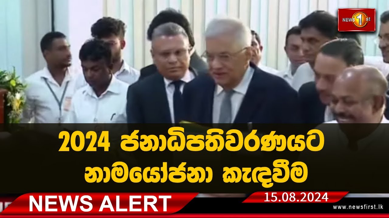 News Alert | 2024 ජනාධිපතිවරණයට නාමයෝජනා කැඳවීම - YouTube