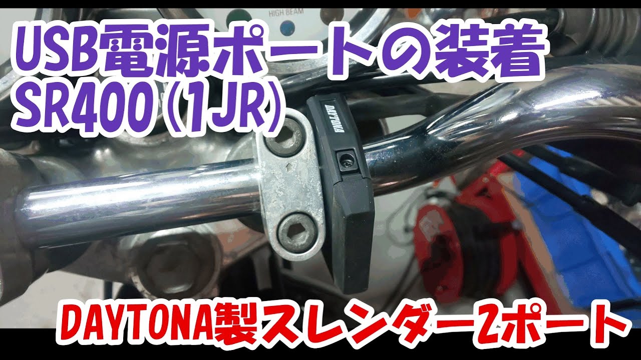 ヤマハSR400 #26。USB電源ポートの取付。ACC連動デイトナ製スレンダーUSB2ポート。 - YouTube