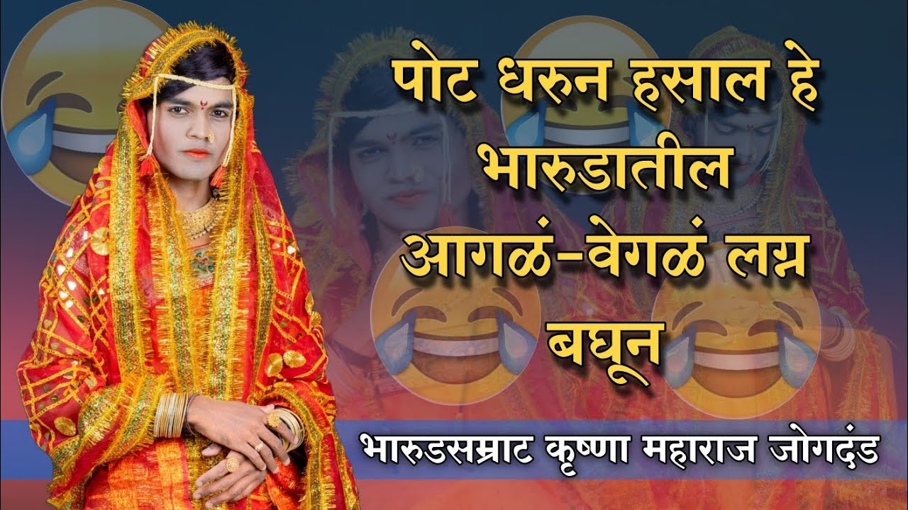 हे लग्न बघून पोट दूखे पर्यंत हसत रहाल | भारुडसम्राट कृष्णा महाराज ...