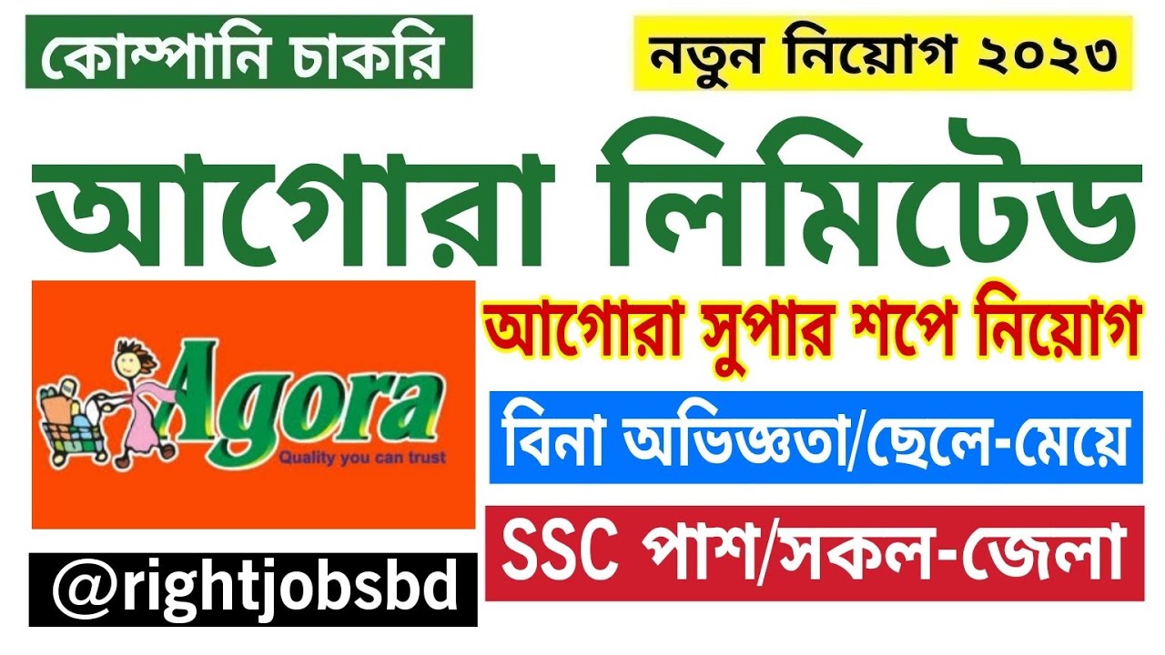 আগোরা সুপার শপে নিয়োগ বিজ্ঞপ্তি ২০২৩। Agora Limited job Circular 2023 ...