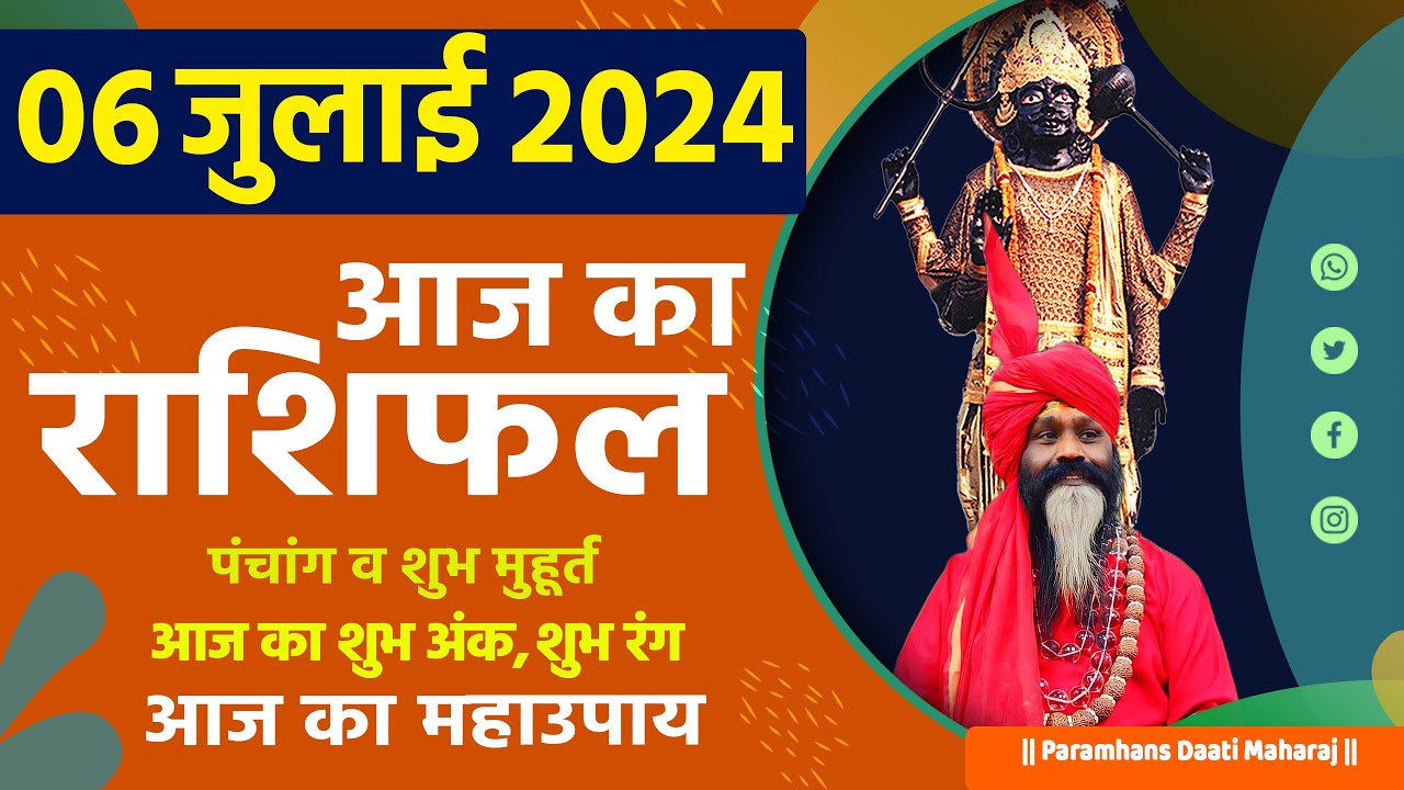 आज का राशिफल 06 July 2024 AAJ KA RASHIFAL Gurumantra-Today Horoscope ...