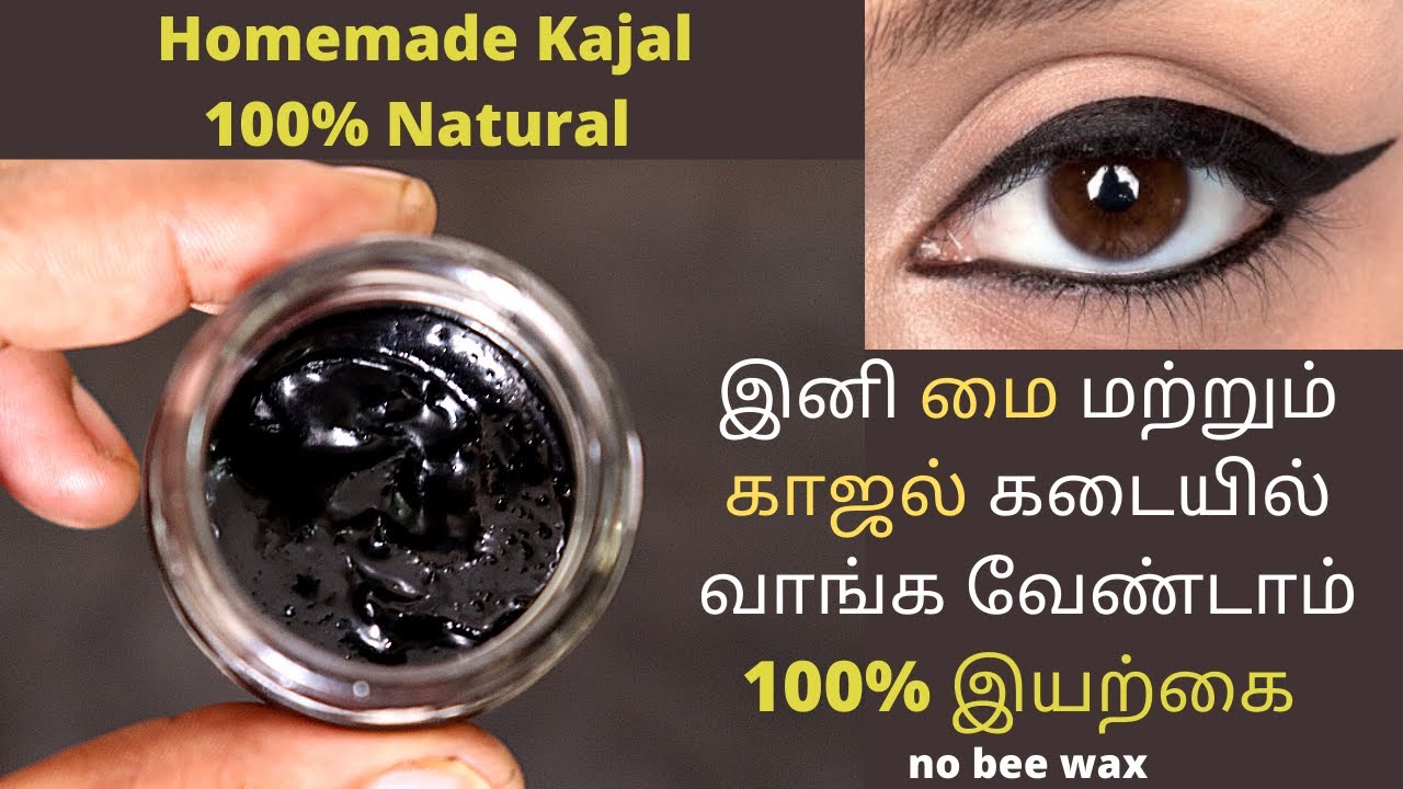 கண் மை காஜல் வீட்டிலேயே செய்யலாம் 100% இயற்கை | Water proof kajal ...