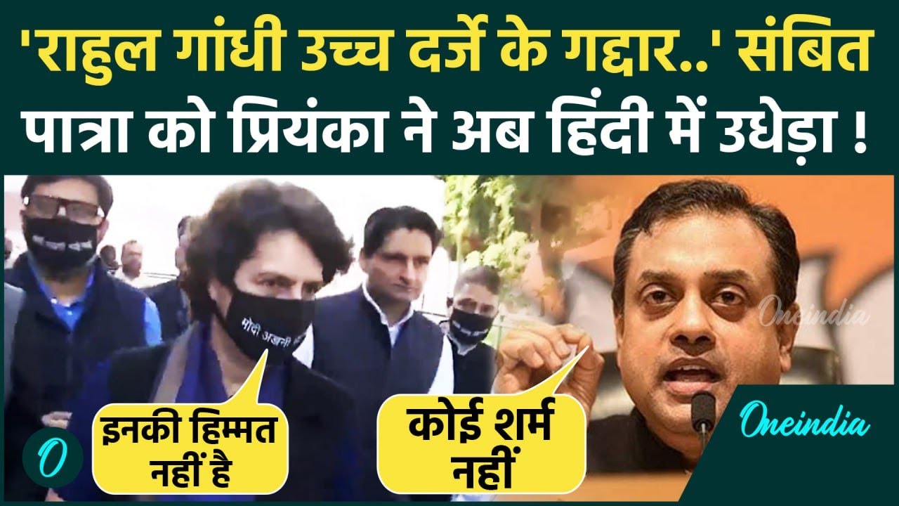 Priyanka Gandhi ने Sambit Patra को दिया जवाब, Rahul Gandhi को बड़ा ...
