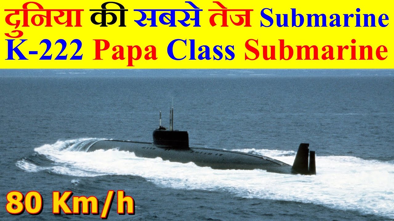 दुनिया की सबसे तेज Submarine (K-222 Papa Class Submarine) - YouTube