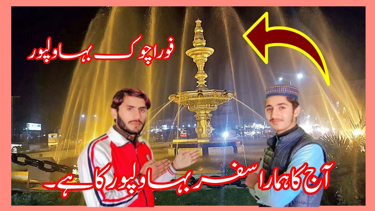 fawara chowk Bahawalpur | Sariki Journey - YouTube