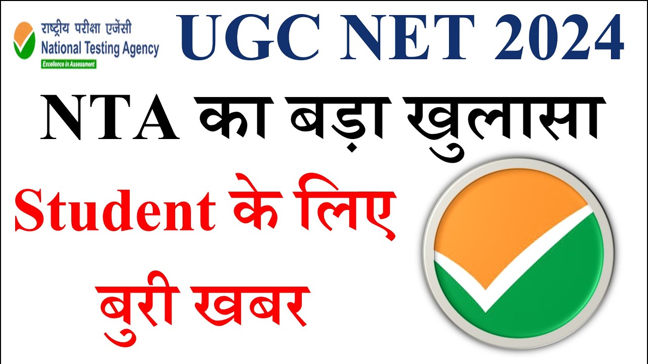NTA का बड़ा खुलासा -Student के लिए बुरी खबर | UGC NTA NET Exam 2024 ...