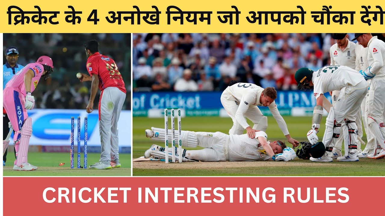 क्रिकेट के 4 अनोखे नियम जो आपको चौंका देंगे | Cricket Interesting Rules ...