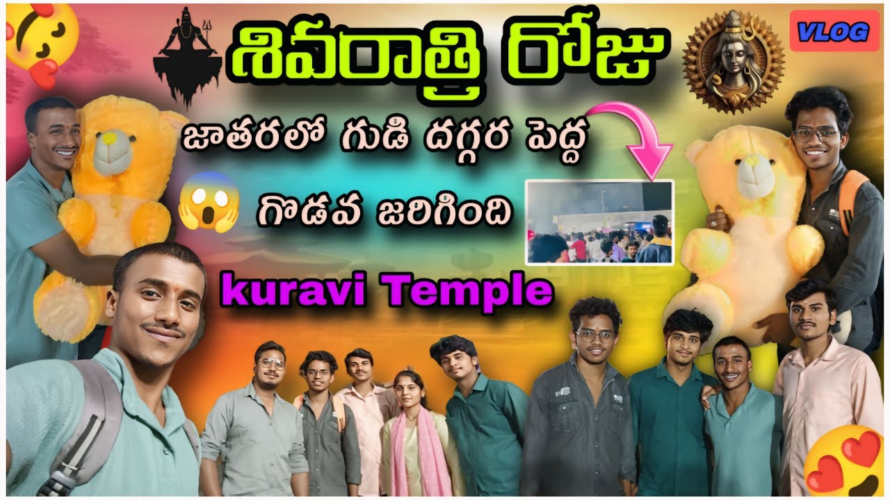 🥰శివరాత్రి రోజు జాతరలో గుడి దగ్గర పెద్ద గొడవ జరిగింది😱/kuravi temple/# ...