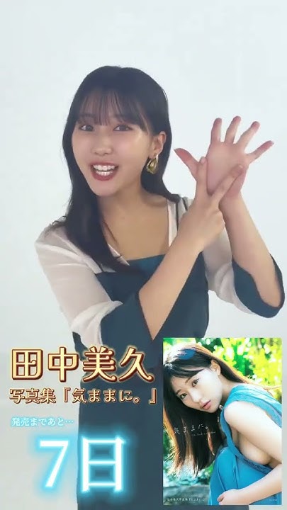 元HKT48 田中美久 2nd写真集『気ままに。』発売まであと”7日”🤩🔥 - YouTube