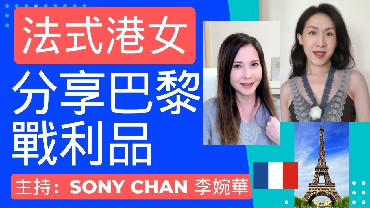 | 法式港女 | 分享巴黎戰利品 主持：Sony Chan 李婉華 - YouTube