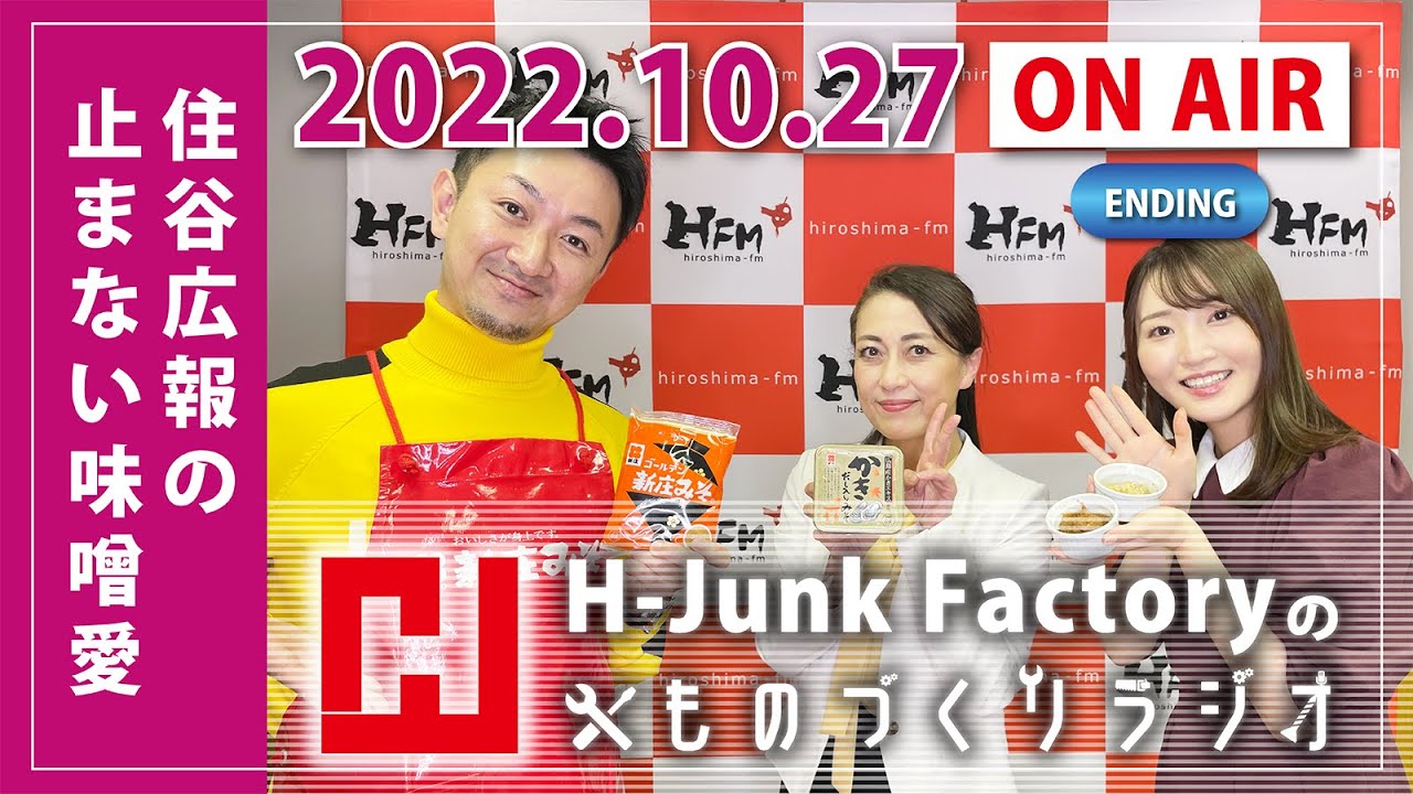 『H-Junk Factory のものづくりラジオ』2022.10.27（第37回） ON AIR の模様（エンディングトーク） - YouTube