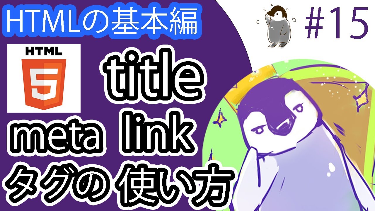 【HTMLの基本編】#15 meta,title,linkタグの使い方。 - YouTube