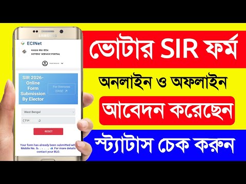 ভোটার SIR আবেদনের স্ট্যাটাস চেক করুন অনলাইনে- Voter SIR Status Check Online. SIR Status Check Online
