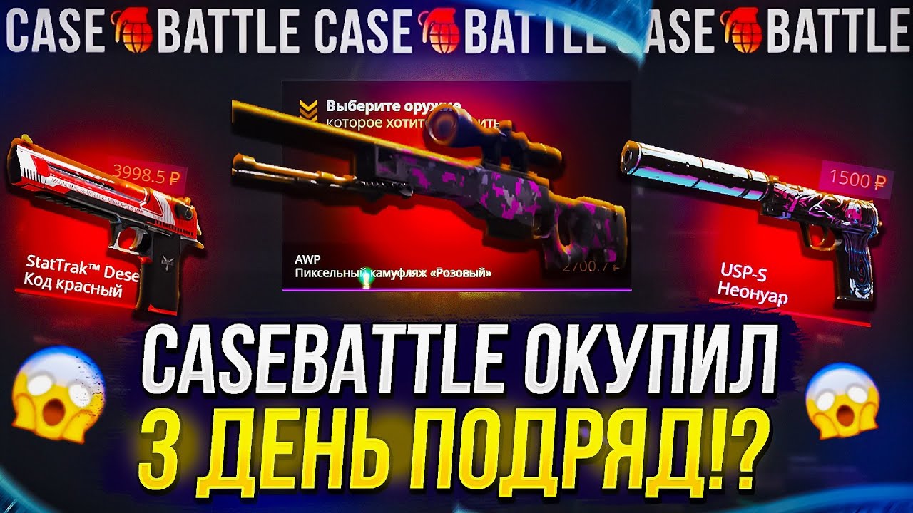 Я СМОГ ОКУПИТЬСЯ НА CASEBATTLE 3 ДЕНЬ ПОДРЯД! КЕЙСБАТЛ ПРОДОЛЖАЕТ УДИВЛЯТЬ... - YouTube