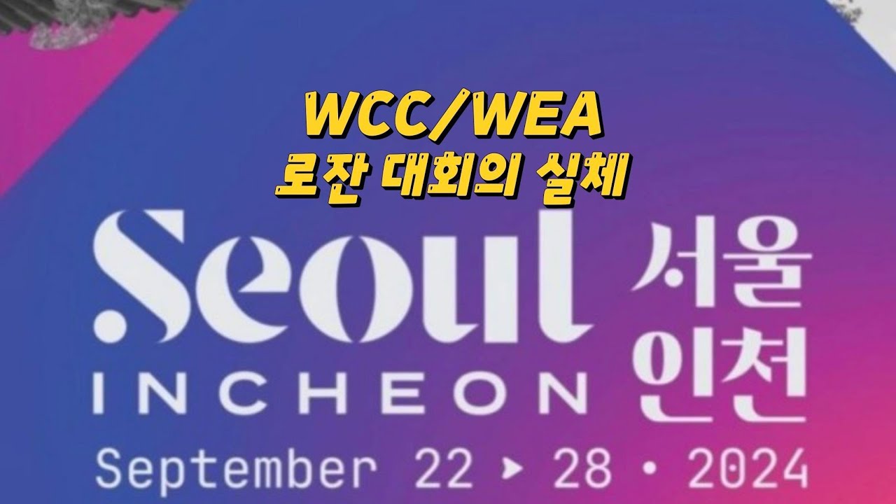 [생중계LIVE] # WCC/WEA/로잔 대회의 실체(2024. 09. 26) - YouTube