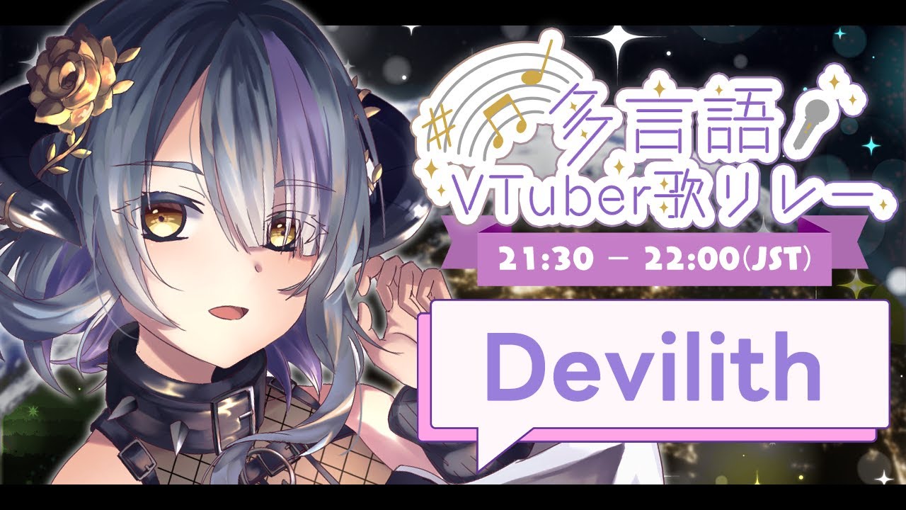 多言語VTuber歌リレー】アメリカ出張帰ったばっかなトリリンガル デビリスです 【Devilith Violustre・黛比】 - YouTube