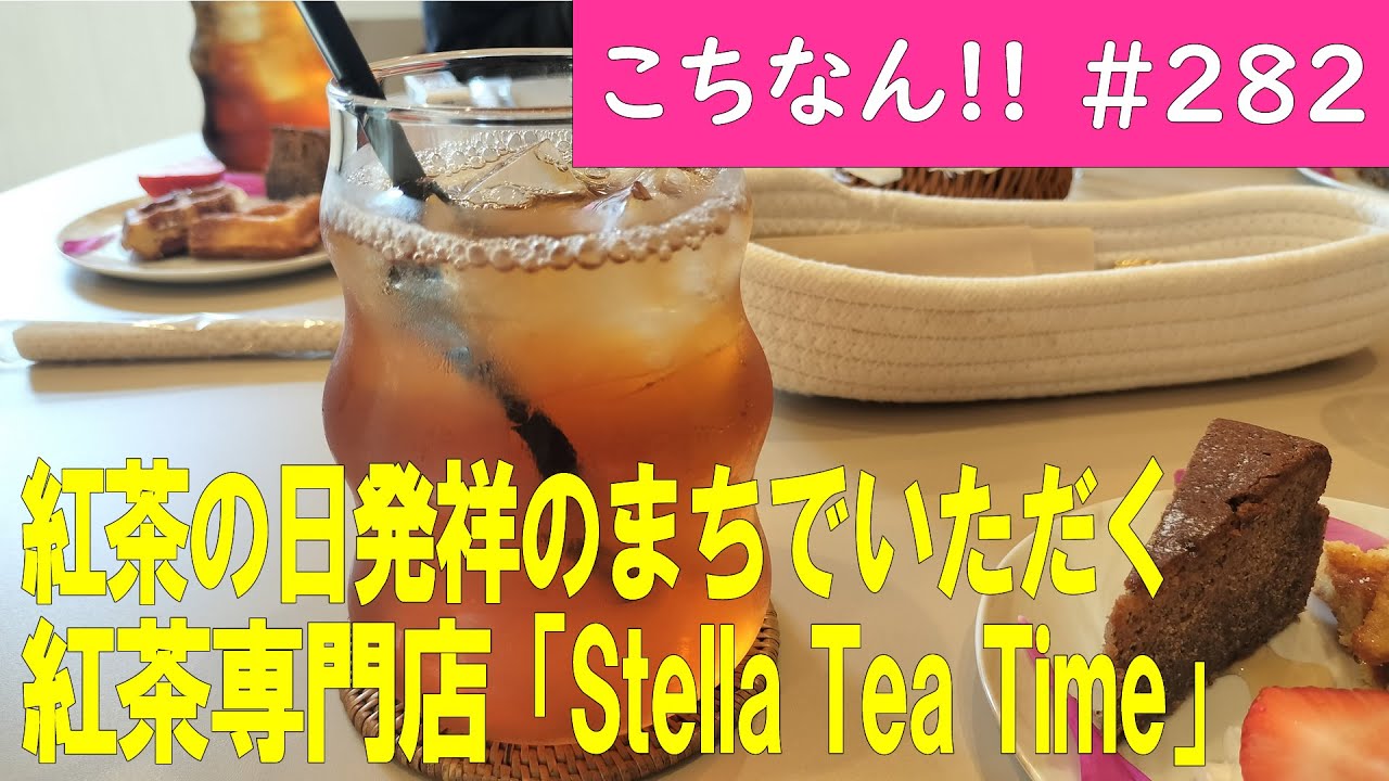 【こちなん!!(282)】紅茶の日発祥のまちで、紅茶専門店「Stella Tea Time」(2024/09/26) - YouTube