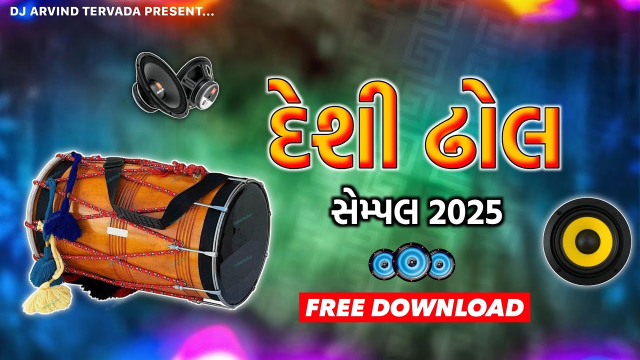 ન્યૂ ગુજરાતી દેશી ઢોલ સેમ્પલ 2025|| desi dhol sample|| desi dhol sample ...