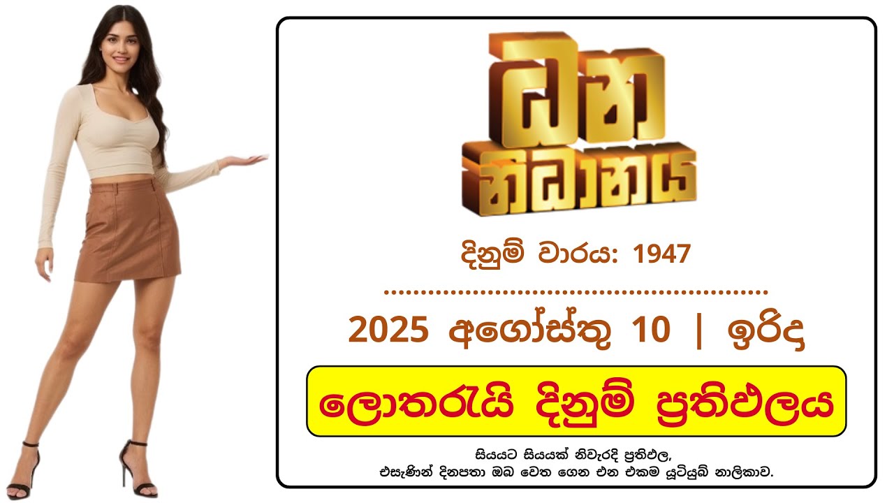 ධන නිධානය | Dhana Nidhanaya 1947 | 2025-අගෝස්තු-10 ඉරිදා ලොතරැයි දිනුම් ...