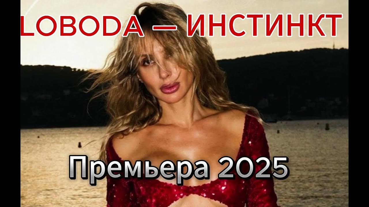 LOBODA ИНСТИНКТ Премьера 2025 - YouTube
