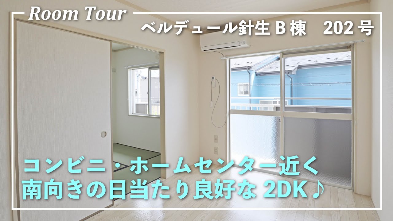 【賃貸物件】コンビニ・ホームセンター近くの南向き日当たり良好な2DK！【ベルデュール針生B棟202号】 - YouTube