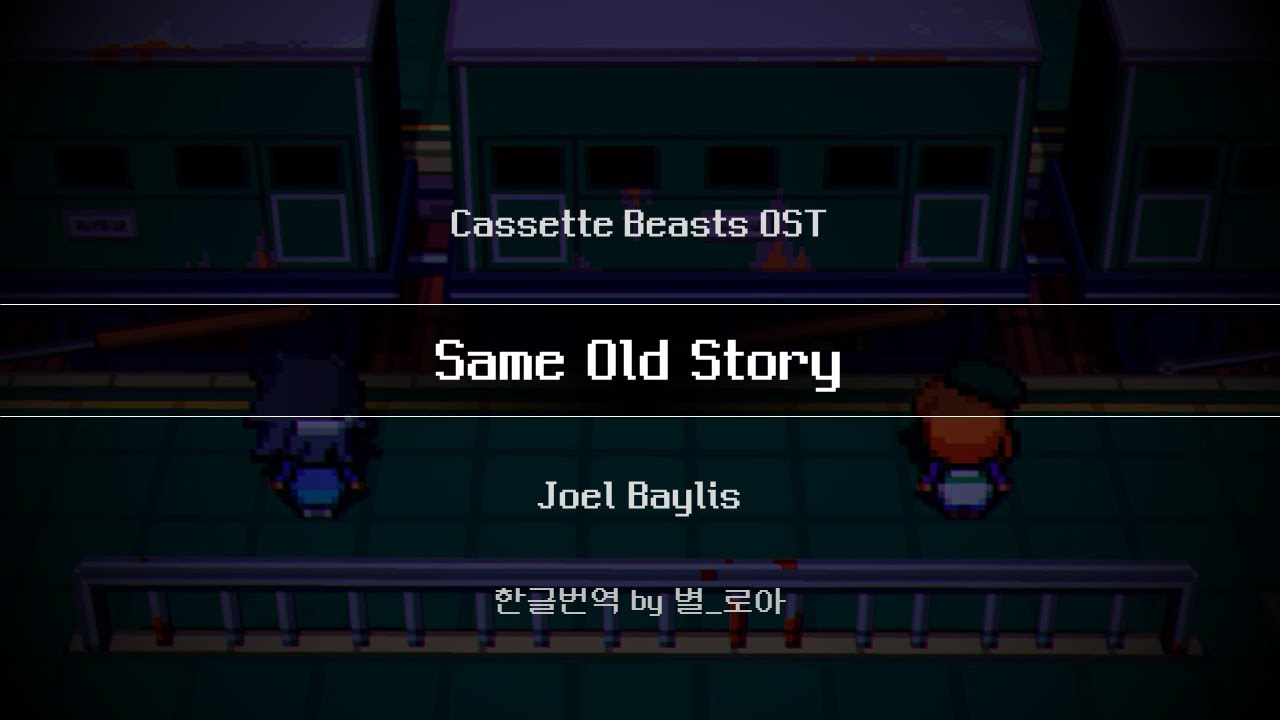 [Cassette Beasts OST] Joel Baylis - Same Old Story [한글자막] - YouTube