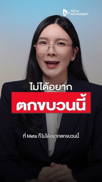 📌 Meta ไม่รอ ! เดินหน้าดึงตัวท็อป เร่งเครื่องสร้าง “Superintelligence” l Tech Movement - YouTube