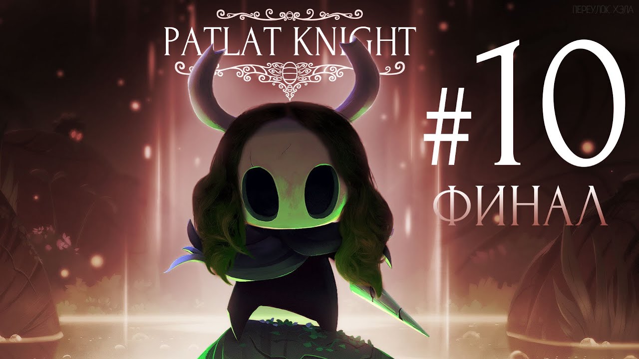 HOLLOW (PATLAT) KNIGHT Прохождение #10 | ФИНАЛ - YouTube