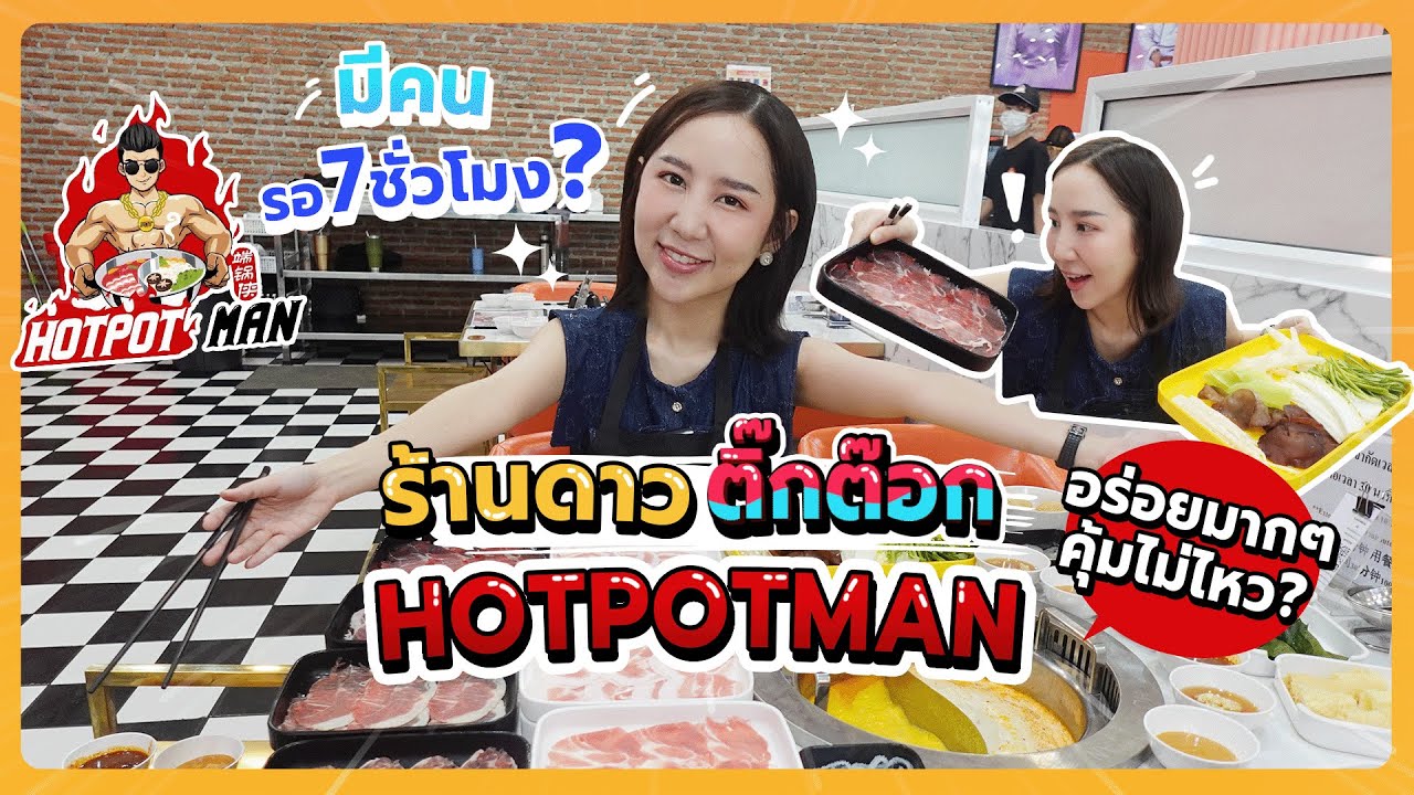 รีวิว HotpotMan(ห้วยขวาง) ตำนานที่ยืนรอ 7ชั่วโมง!?? | ซีอิ๊วมาแล้วจ้าว ...
