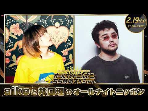 【伝説再び】KING GNU 井口理＆aiko「カブトムシ」【オールナイトニッポン55時間スペシャル】 - YouTube