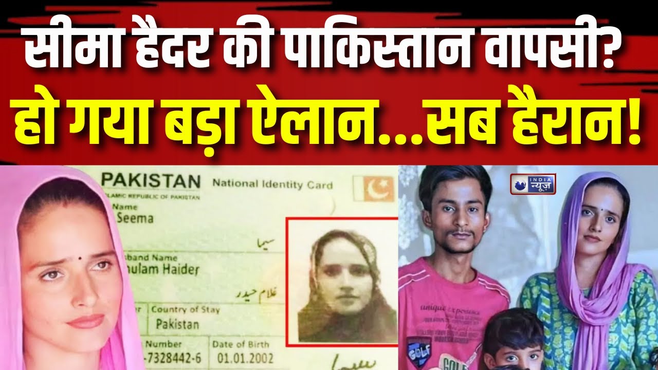 Seema Haider Return To Pakistan : सीमा हैदर की पाकिस्तान वापसी? हो गया ...