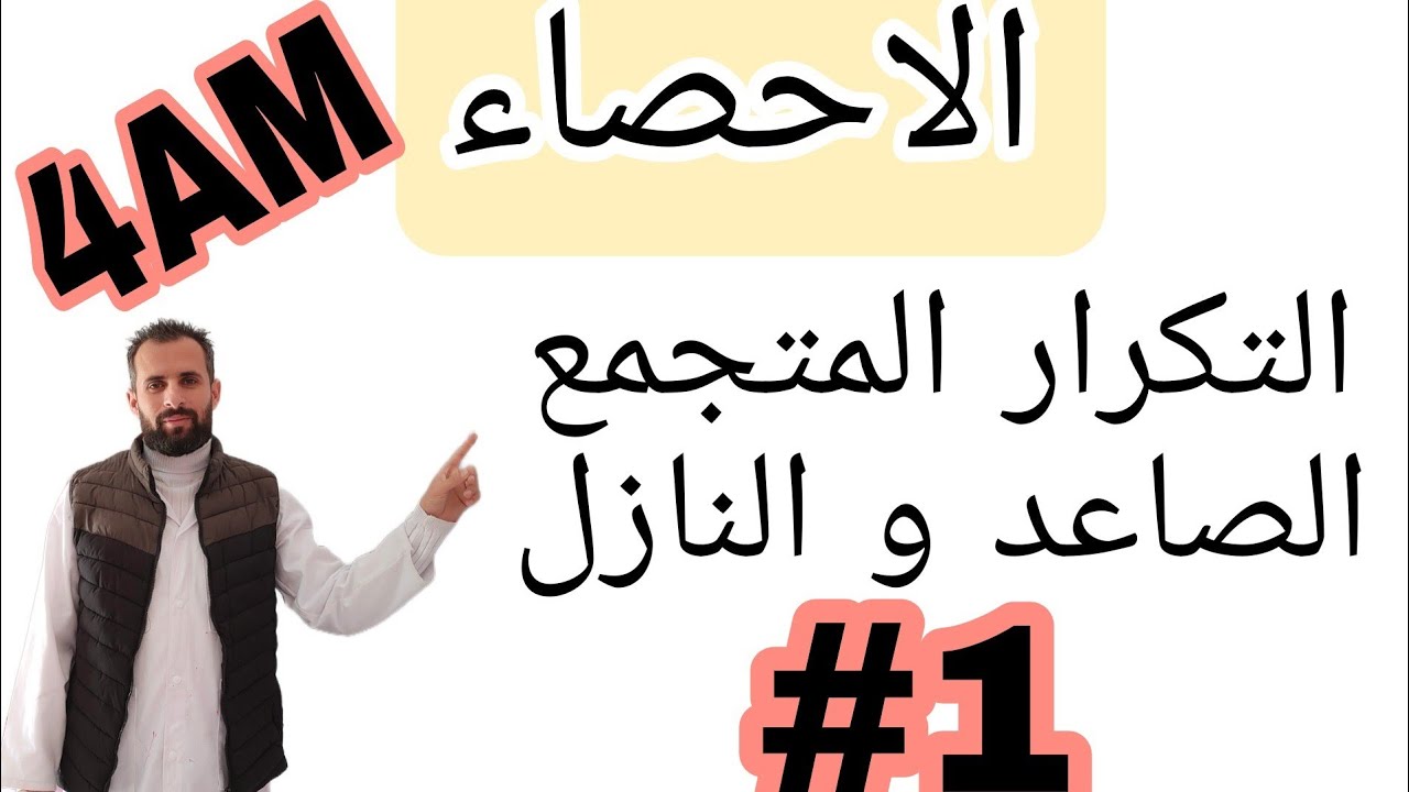 التكرار المتجمع الصاعد و التكرار المتجمع النازل للرابعة متوسط 4م