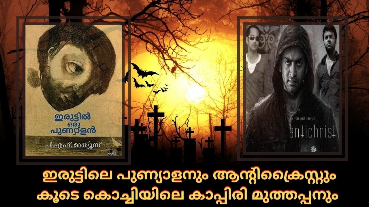 Iruttil oru punyalan | Antichrist Movie | ഇരുട്ടിൽ ഒരു പുണ്യാള ...