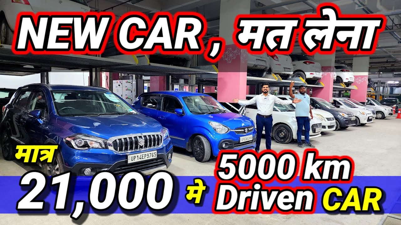 Paise नही, Pyaar चाहिए🔥मात्र 21,000 मे 5000 km Run CAR🔥Secondhand Used ...