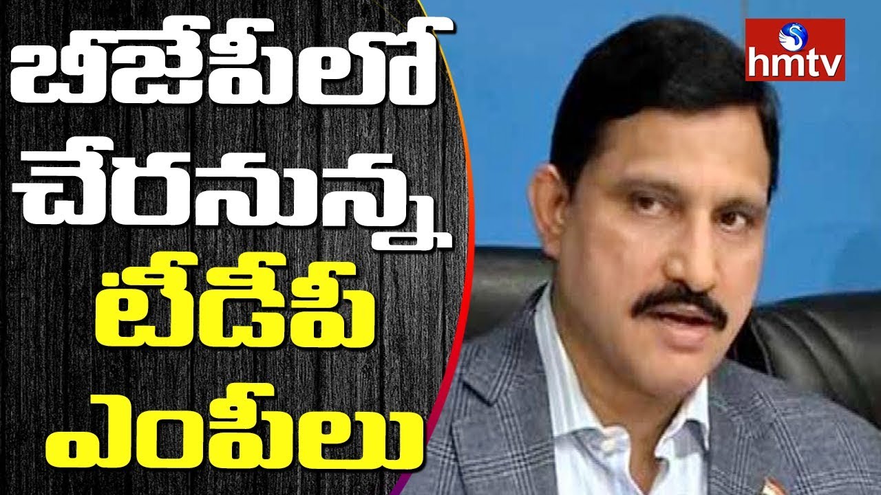 List of TDP MPs who Ready to Join BJP | Telugu News | hmtv - YouTube