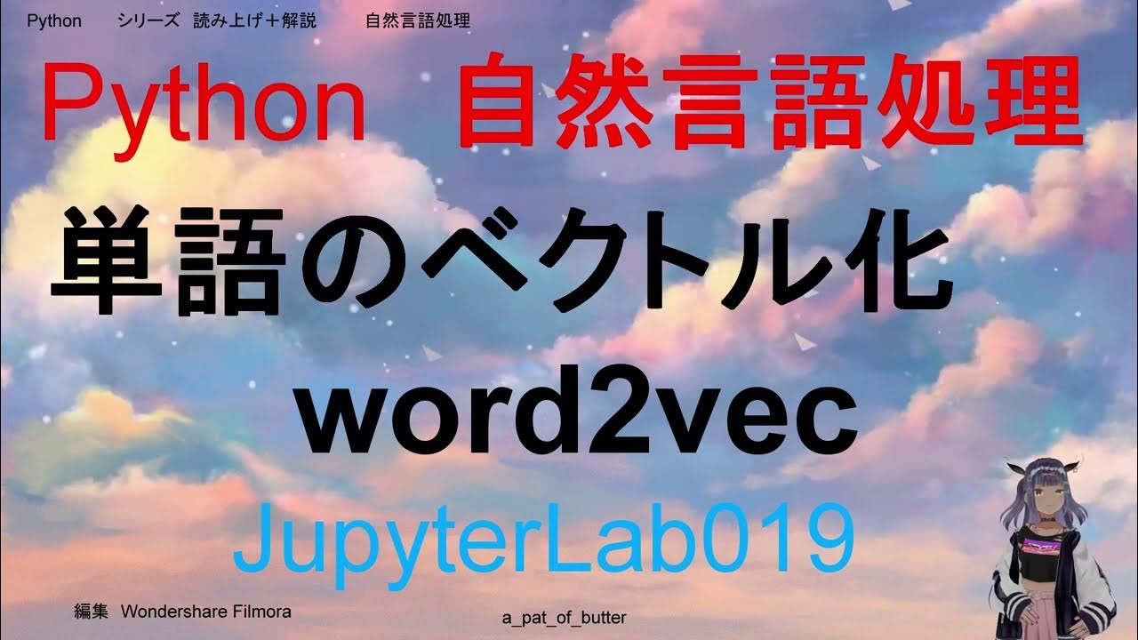 a,シリーズ、jupyter、jupyterlab,Python,自然言語処理,Word2Vec、 - YouTube