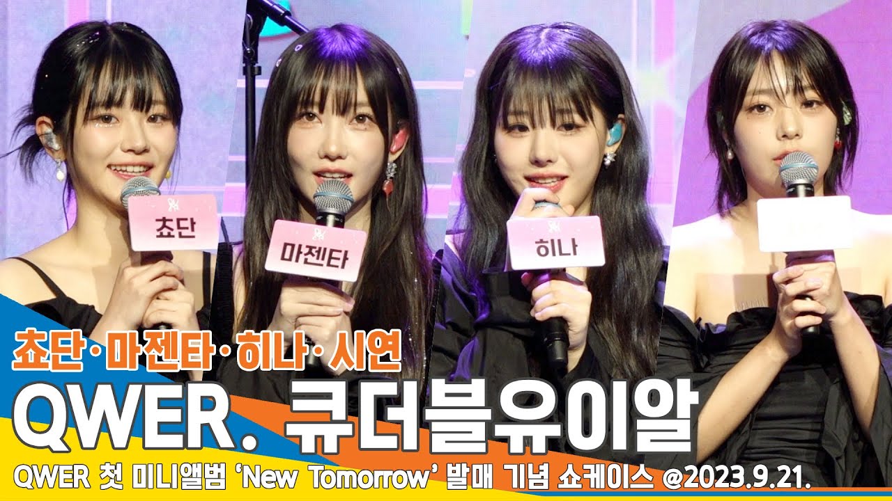 QWER(큐더블유이알), 일본 아이돌・유튜버・틱톡커 등 개인이력 화려 “단발성 그룹 아닌 만집까지 활동할 것”(데뷔 쇼케이스) Newsen - YouTube
