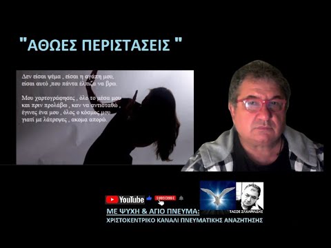 "ΑΘΩΕΣ ΠΕΡΙΣΤΑΣΕΙΣ" (ΕΡΩΤΙΚΗ ΔΙΑΔΡΟΜΗ ΣΤΟ ΦΥΣΙΚΟ & ΣΤΟ ΜΕΤΑΦΥΣΙΚΟ ΜΕΣΑ ...