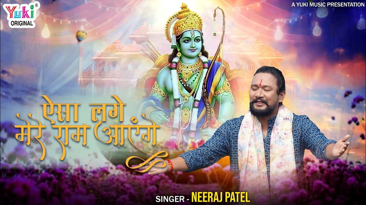 Aisa Lage Mere Ram Aayenge | ऐसा लगे मेरे राम आएंगे | Neeraj Patel | Shri Ram Bhajan 2024 - YouTube